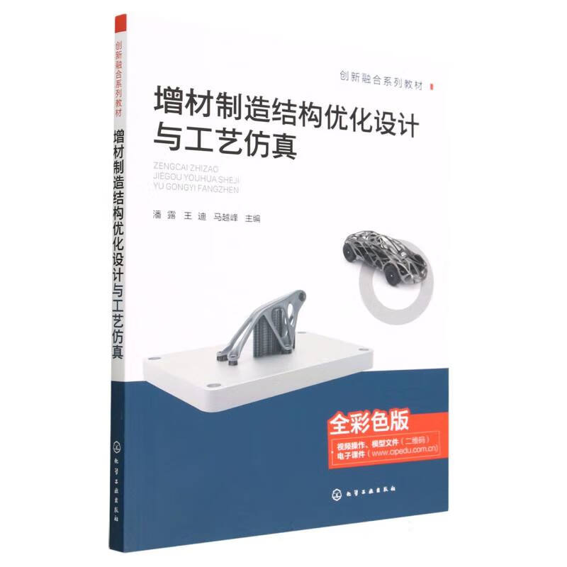 增材制造结构优化设计与工艺仿真(潘露)