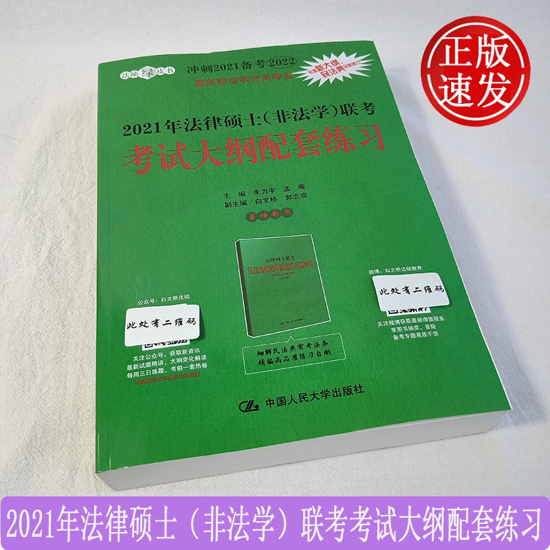 现货 冲刺2021备考2022法硕绿皮书 2021年法律硕士非法学联考考试大纲配套练习 根据新大纲