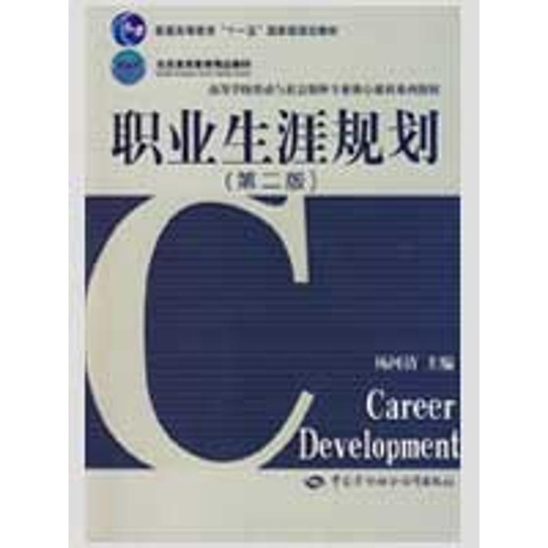 职业生涯规划(第二版)