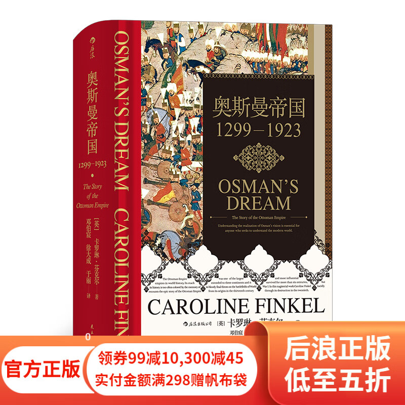 汗青堂丛书031 奥斯曼帝国 1299年到1923年土耳其通史伊斯兰政治历史 后浪