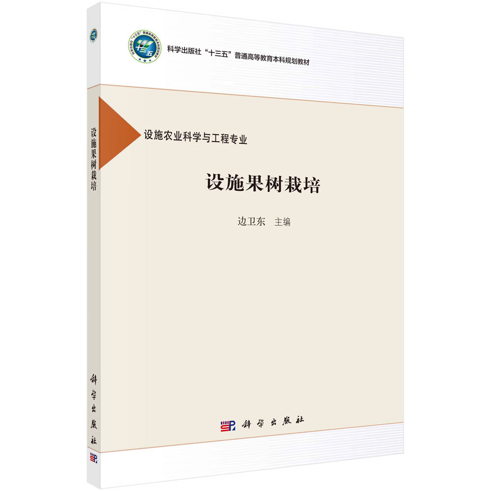 设施果树栽培（设施农业科学与工程专业）