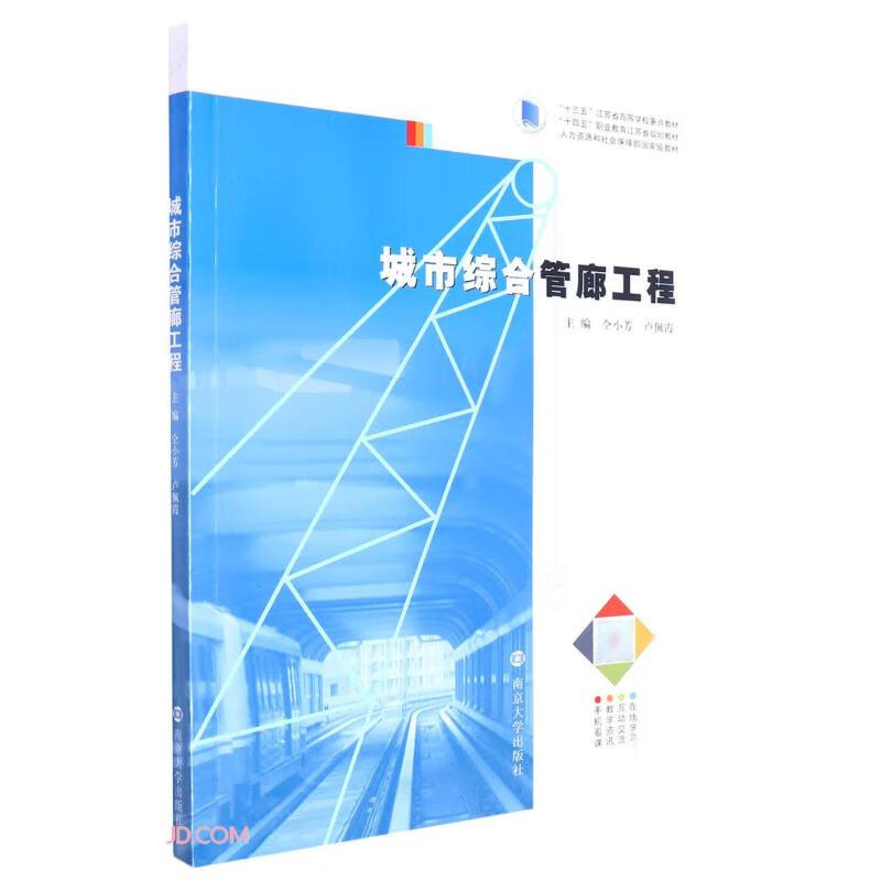 城市综合管廊工程(人力资源和社会保障部国家级教材十四五职业教育江苏省规划教材)