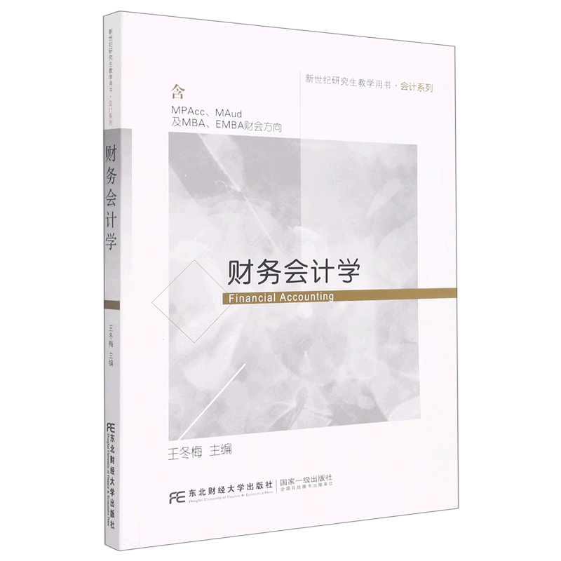 财务会计学(含MPAcc\MAud及MBA\EMBA财会方向新世纪研究生教学用
