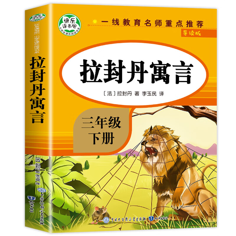 拉封丹寓言 导读版快乐读书吧小学生课外阅读书系三年级上 学生课外阅读经典儿童文学故事书 湖北旗舰店