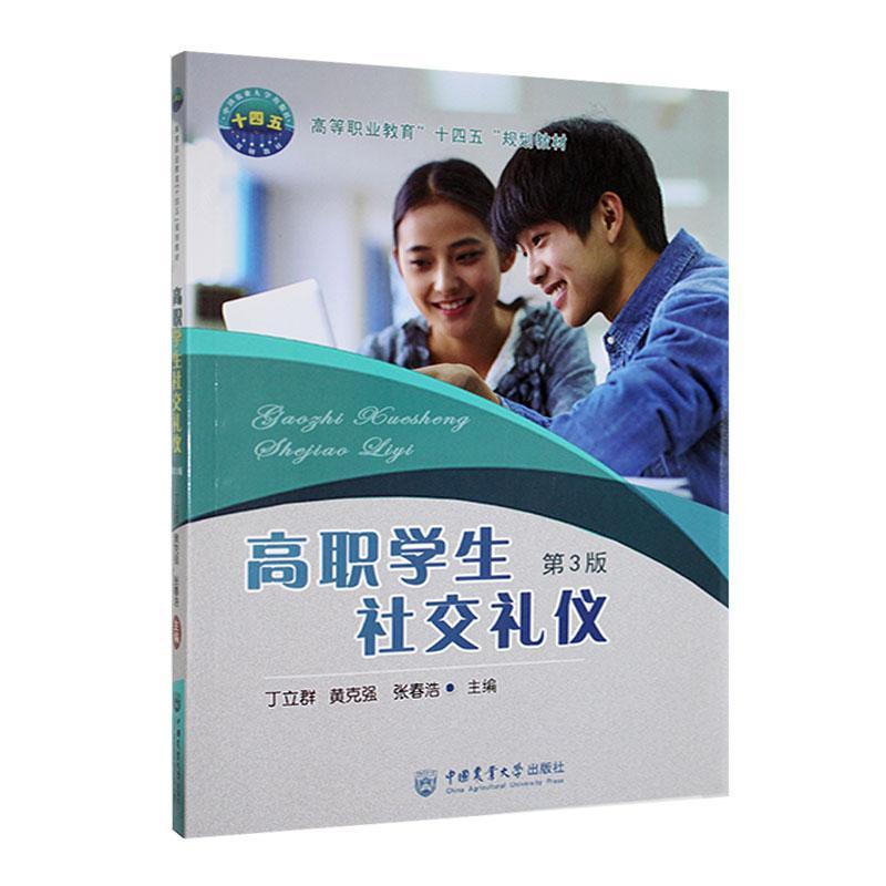 高职学生社交礼仪社会科学 图书