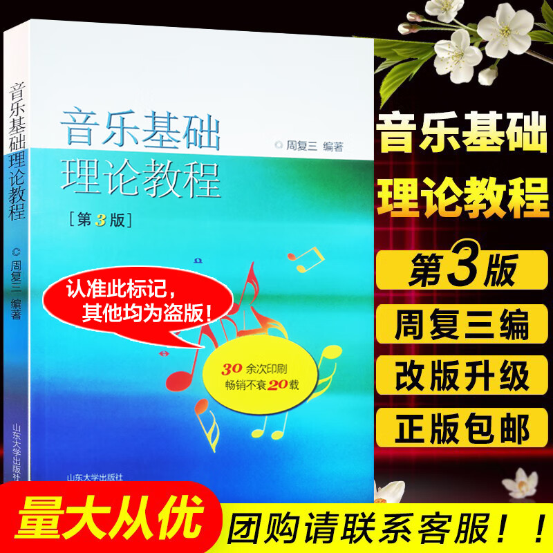 音乐理论基础周复三 音乐基础理论教程 第3版 基本教程初级乐理知识教材书 钢琴乐理书 乐理知识