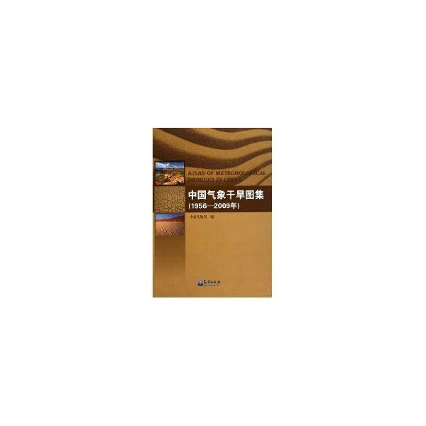 中国气象干旱图集 中国气象局 编