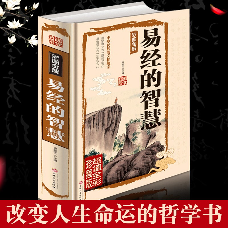 彩图注解易经的智慧原著注解全书图解入门基础知识南怀瑾曾仕强tuijian白话文杂说详解中国古代哲学智慧的书