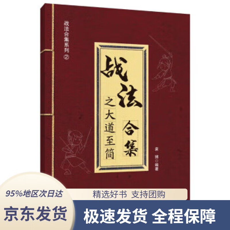 【 京东配送 支持团购】战法合集之大道至简
