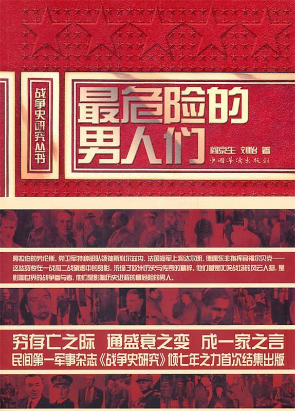 最危险的男人们 阎京生,刘怡著 中国华侨出版社 9787511311276