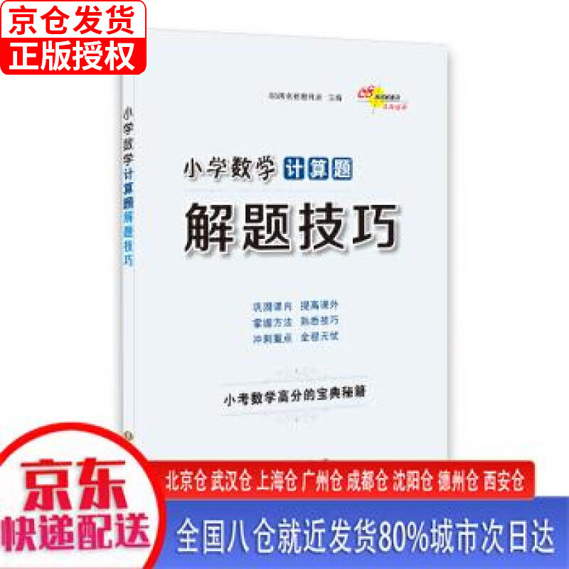 【现货】小学数学计算题解题技巧