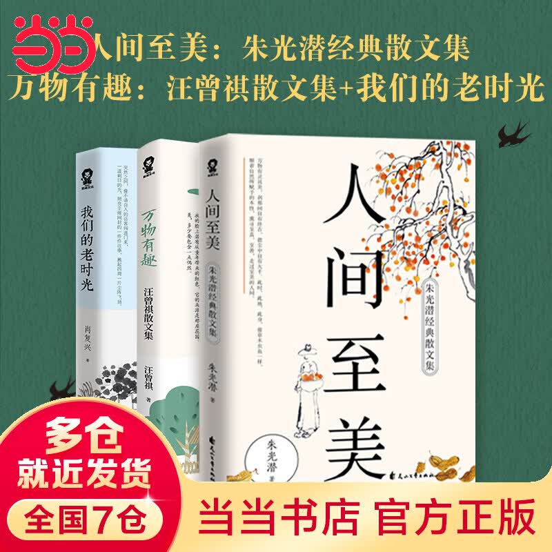 人间至美+万物有趣+我们的老时光（朱光潜、汪曾祺、肖复兴经典散文集）