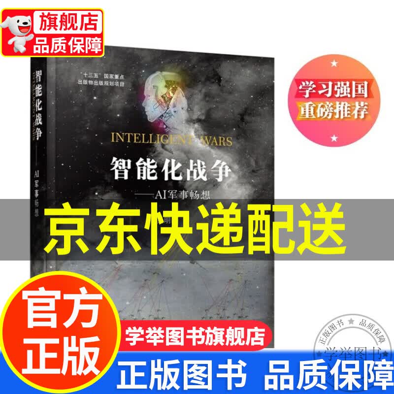 【旗舰店】智能化战争：AI军事畅想（学习强国，）