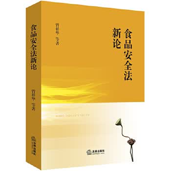 食品安全法新论 曾祥华【书】