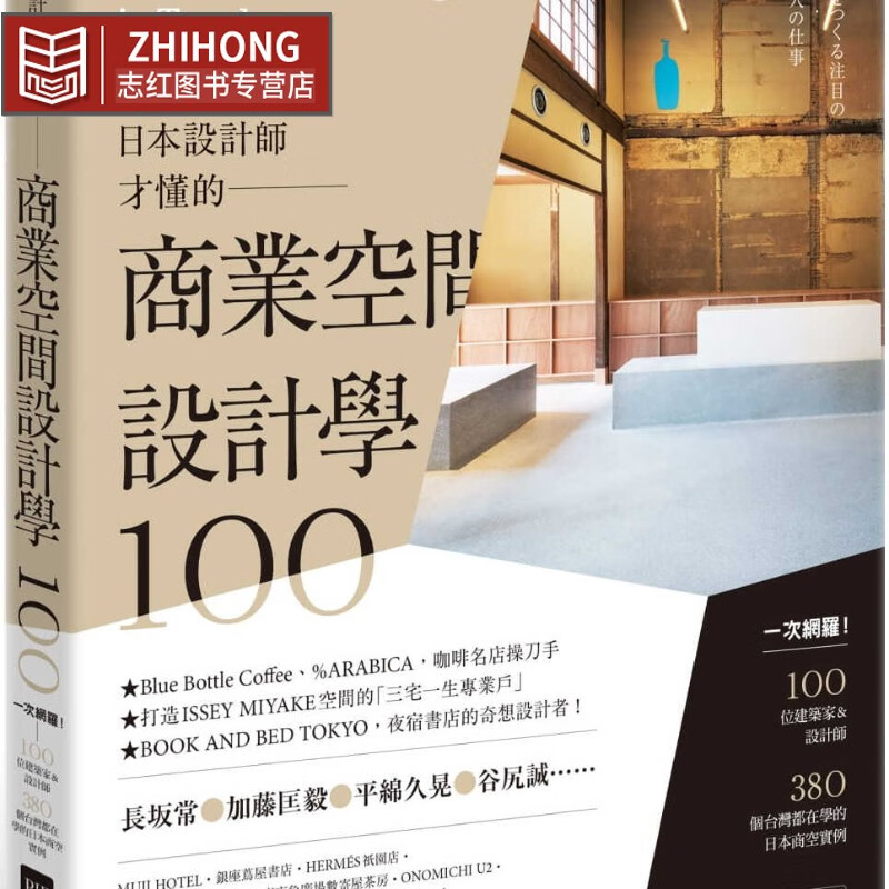 预售 日本设计师才懂的 商业空间设计学100 一次网罗100位设计师&建筑师 台版原版 原点