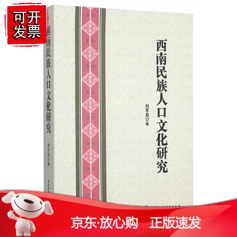西南民族人口文化研究