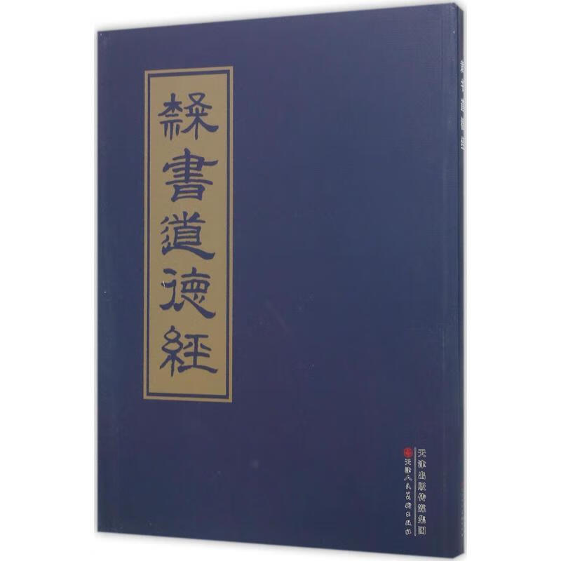 隶书道德经【，放心购买】
