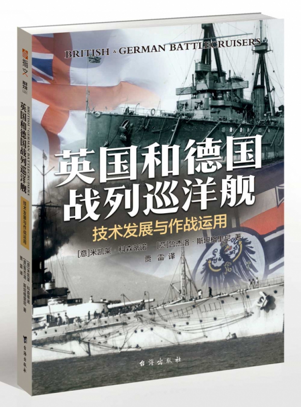 英国和德国战列巡洋舰：技术发展与作战运用