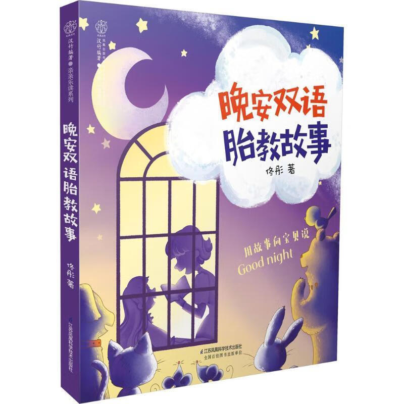 晚安双语胎教故事【，放心购买】