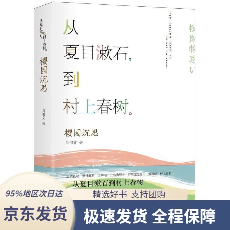 【 京东配送 支持团购】樱园沉思肖书文中央编译出版社
