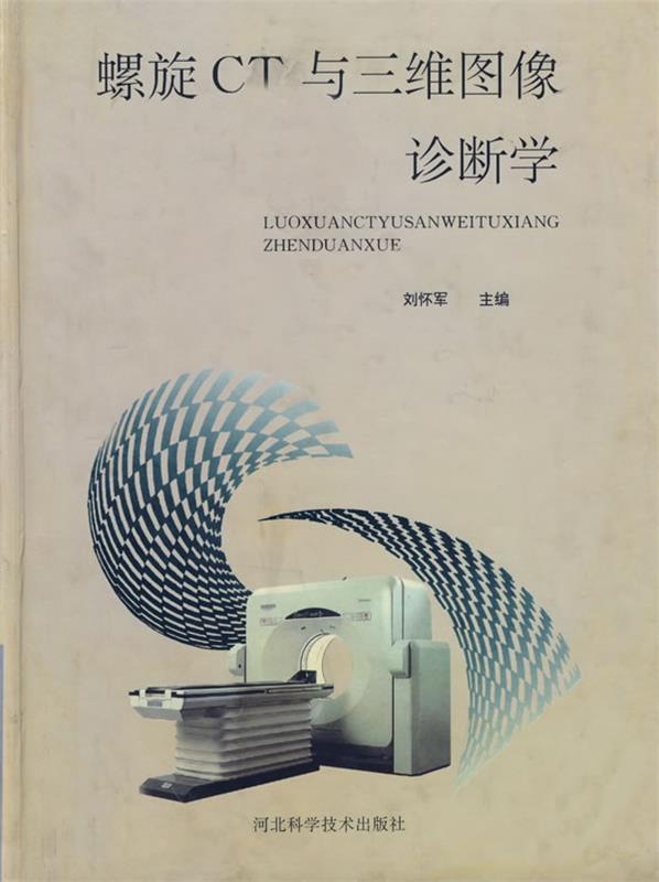 螺旋CT与三维图像诊断学