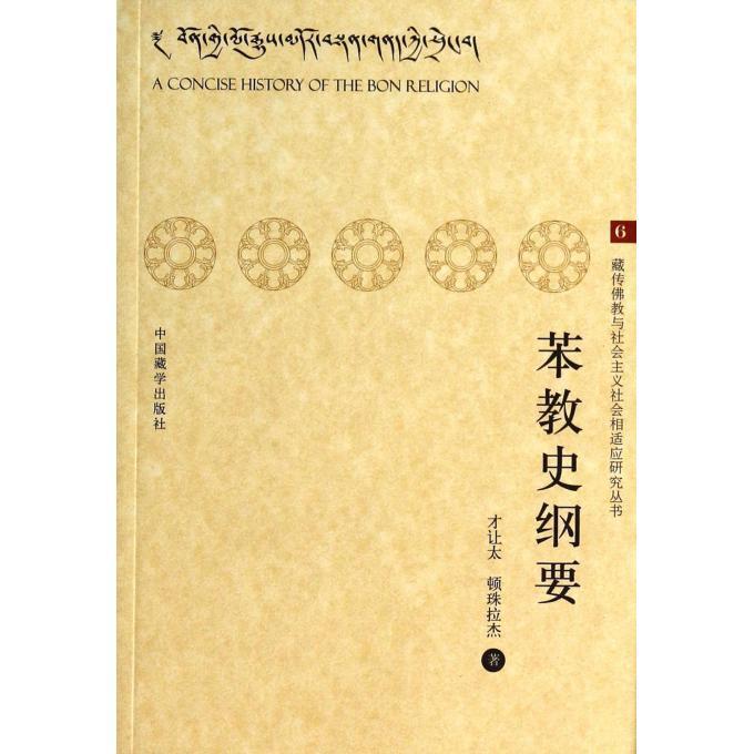 苯教史纲要 才让太,顿珠拉杰【书】
