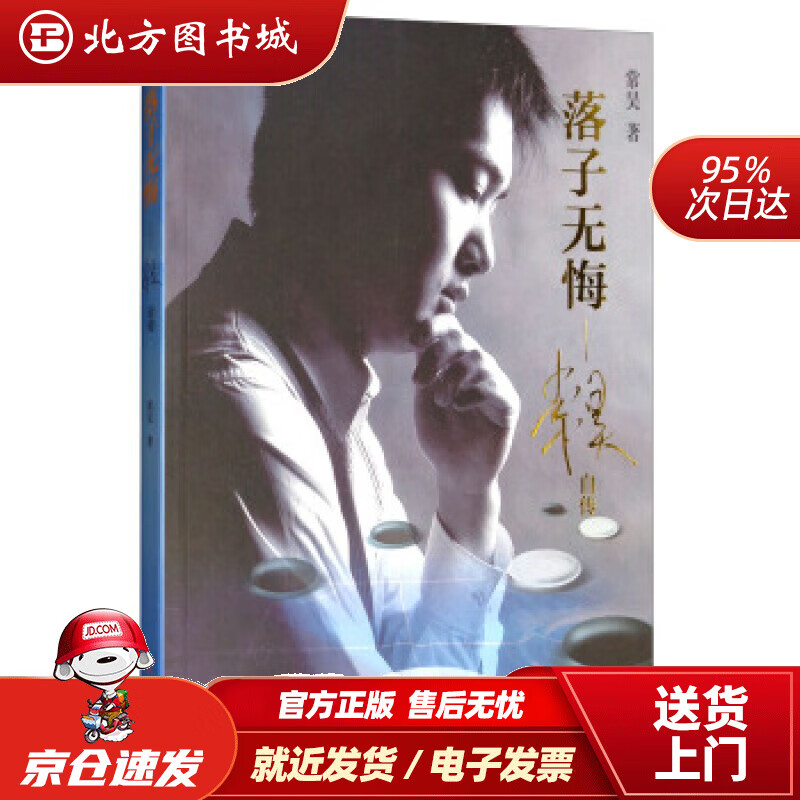 【现货】落子无悔：常昊自传常昊上海文艺出版社 北方图书城