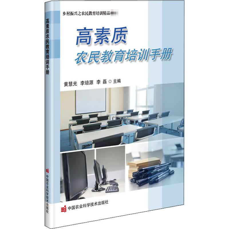 高素质农民教育培训手册