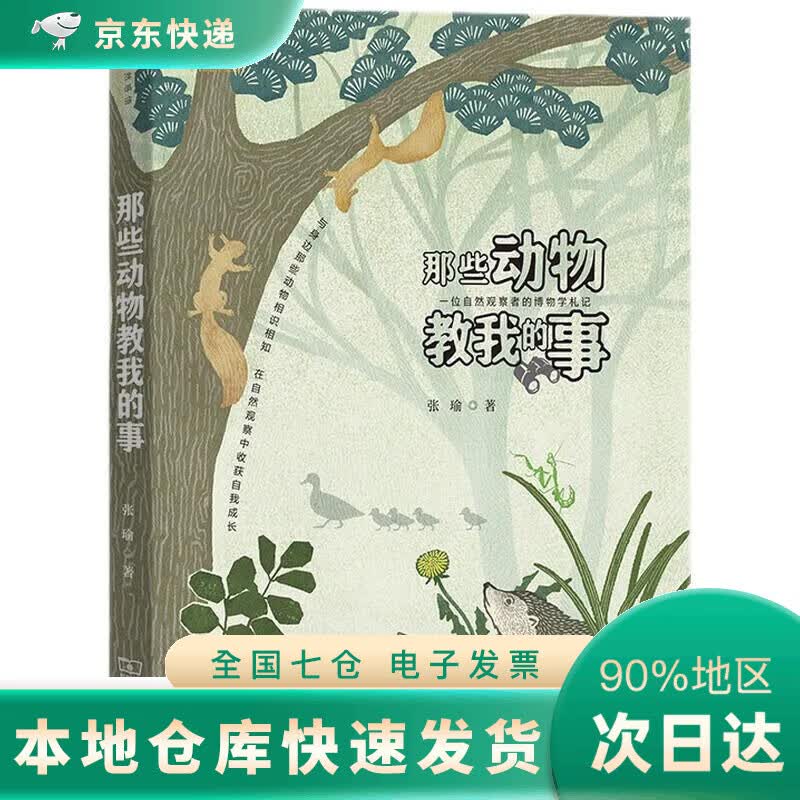 那些动物教我的事DR一位自然观察者的博物学札记(自然感悟丛书)小亮老师推荐张辰亮推荐 商务印书馆