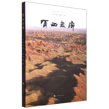 【现货】河西走廊CCTV纸上纪录片 《河西走廊》摄制组 甘肃教育出版社