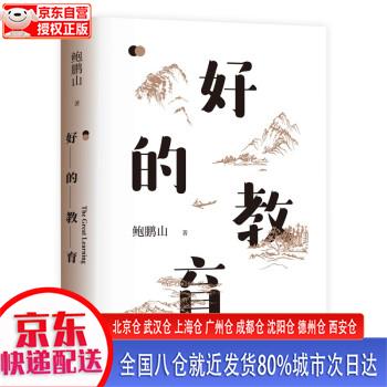 【新华全新书籍】好的教育 鲍鹏山 东方出版中心