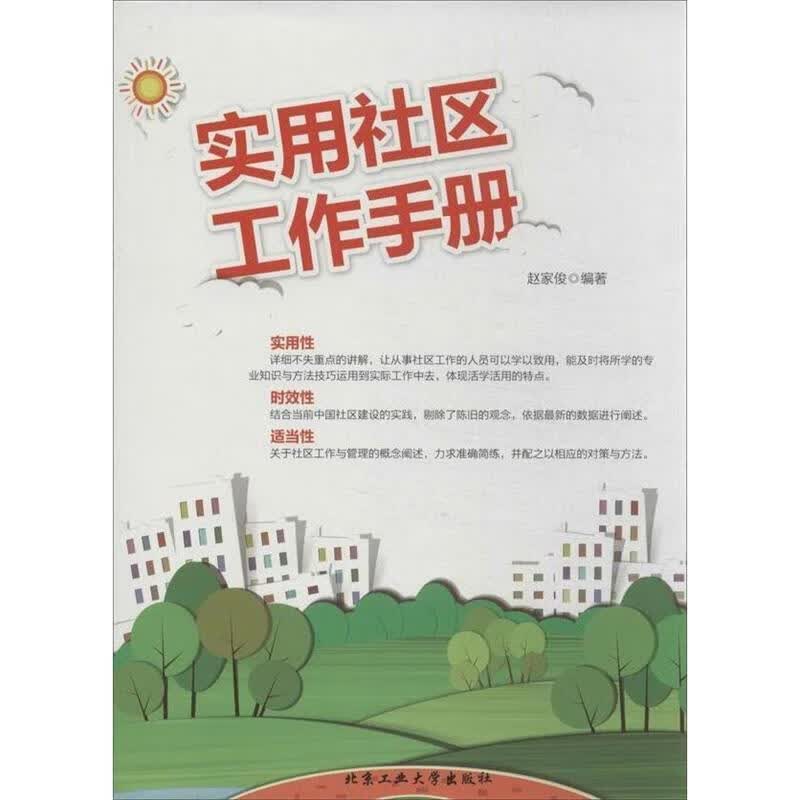 实用社区工作手册 赵家俊编著