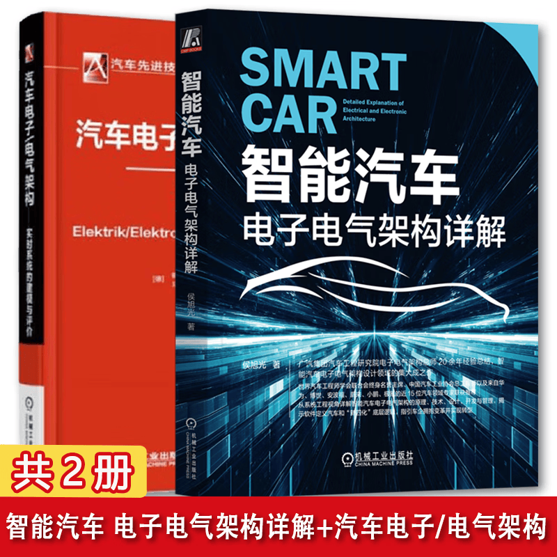 智能汽车 电子电气架构详解+汽车电子 电气架构 实时系统的建模与评价 共2册 智能汽车电子电气架构原理讲解 机械工业出版社
