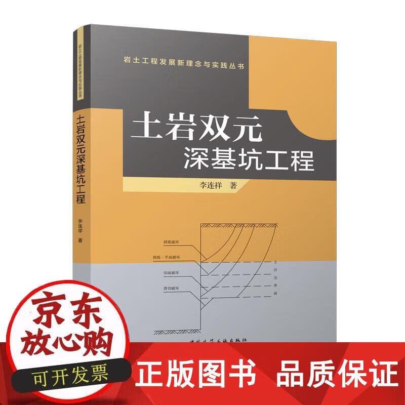 土岩双元深基坑工程 李连祥 9787112278503