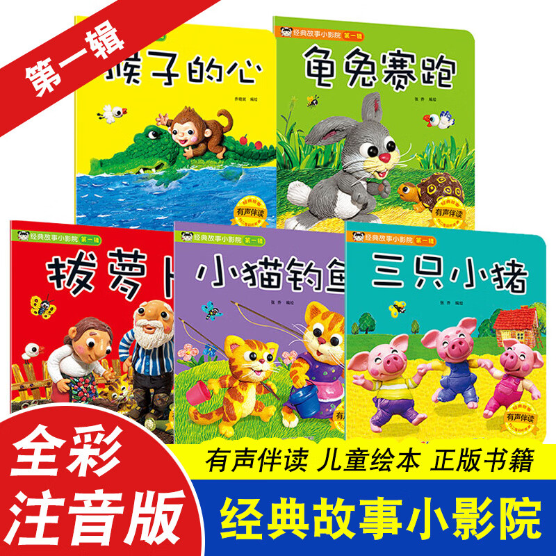 全5册经典故事小影院系列绘本第四辑狼来了故事书小羊过桥狐狸和葡萄狼和小羊狐狸和乌鸦宝宝睡前故事书0-3-4 经典故事小影院第一辑