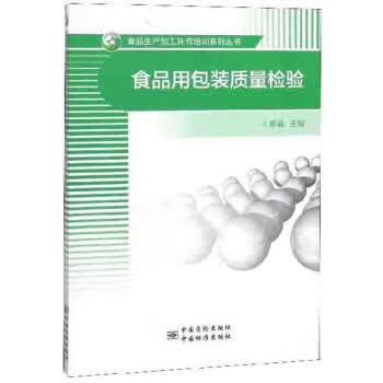 食品用包装质量检验