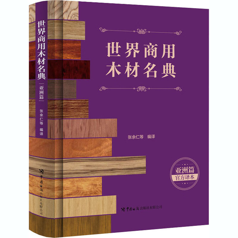 世界商用木材名典 亚洲篇 官方译本 张余仁 等 编 书籍
