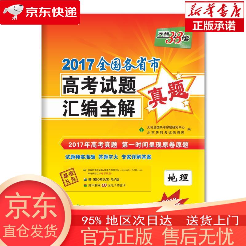 【新华 全新速发】2022年高考真题 地理 全国各省市高考试题汇编全解 2023高考适用 天利3