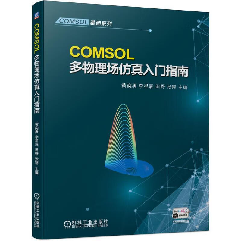 【现货速发】数据结构 严蔚敏COMSOL多物理场仿真入门指南 黄奕勇