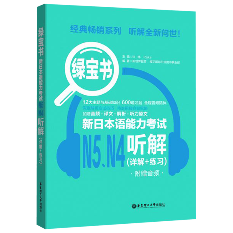 新日本语能力考试N5N4听解(详解+练习)/绿宝书