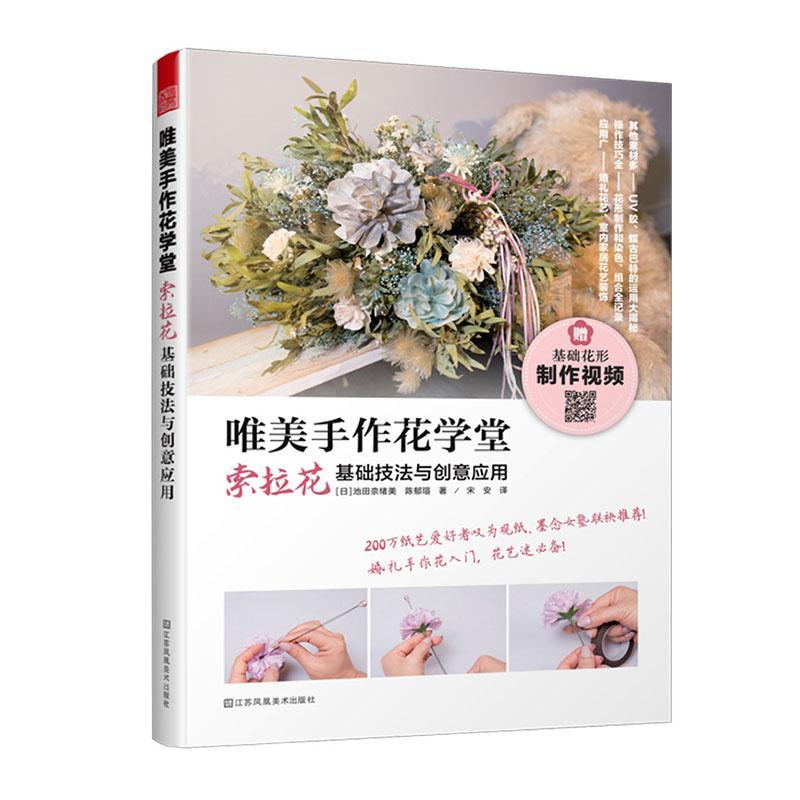 唯美手作花学堂——索拉花基础技法与创意应用   9787558016189 娱乐/休闲 书籍
