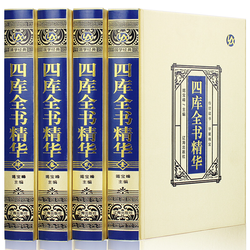 四库全书精华 全套4卷 原著 荟要术数 绸面烫金 精装插盒 图文版 注释译文 国学经典