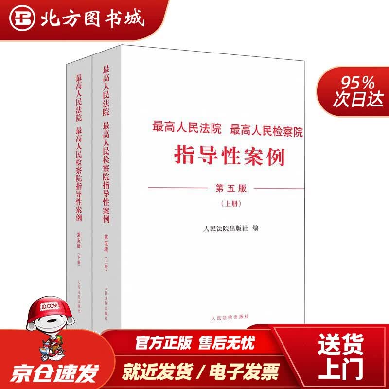 【现货】高人民法院高人民检察院指导性案例（第五版）人民法院出版社 北方图书城