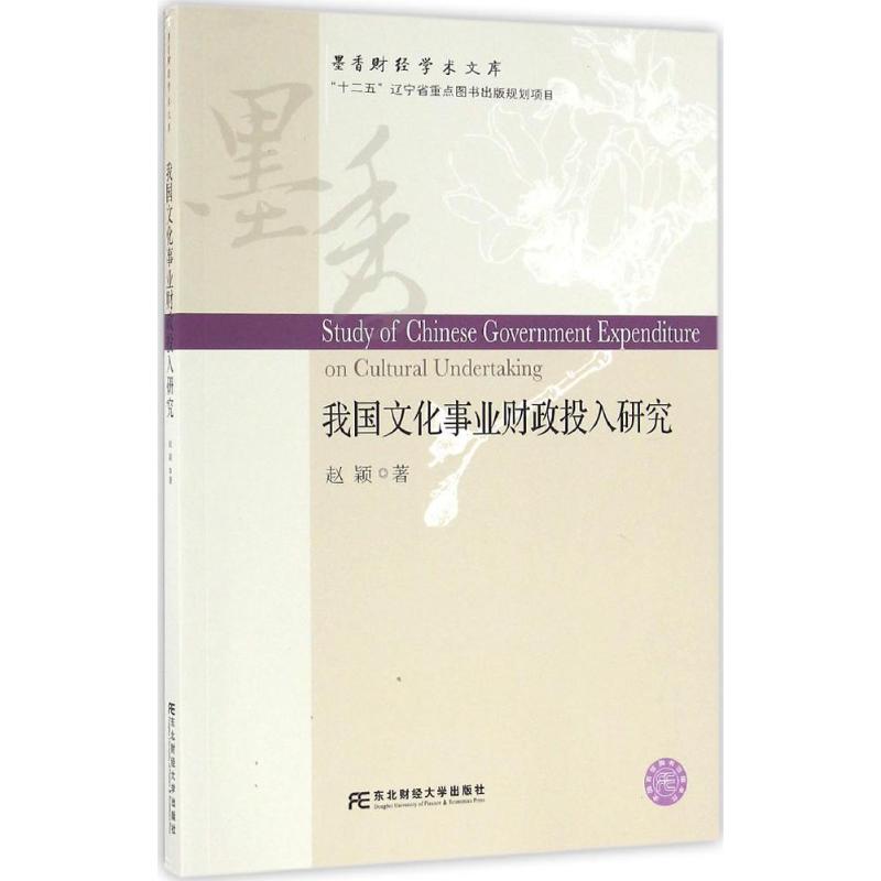 我国文化事业财政投入研究 赵颖 作 书籍