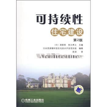 可持续性住宅建设（第2版）【特惠】