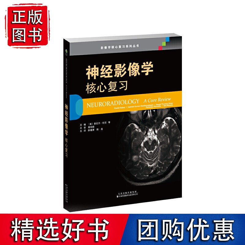 神经影像学：核心复习