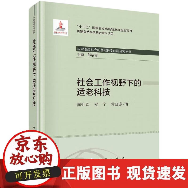 【现货】社会工作视野下的适老科技
