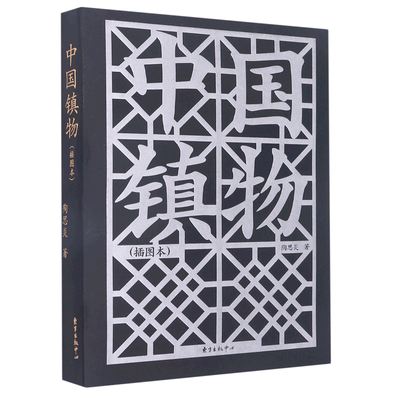中国镇物(插图本)