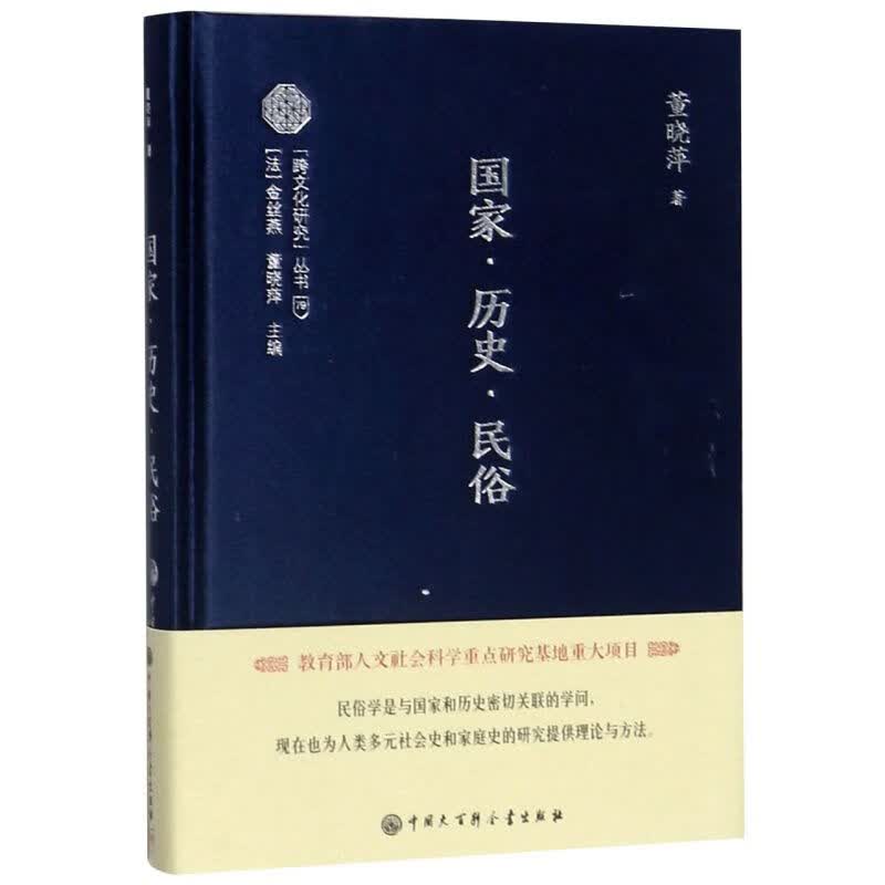 国家历史民俗(精)/跨文化研究丛书