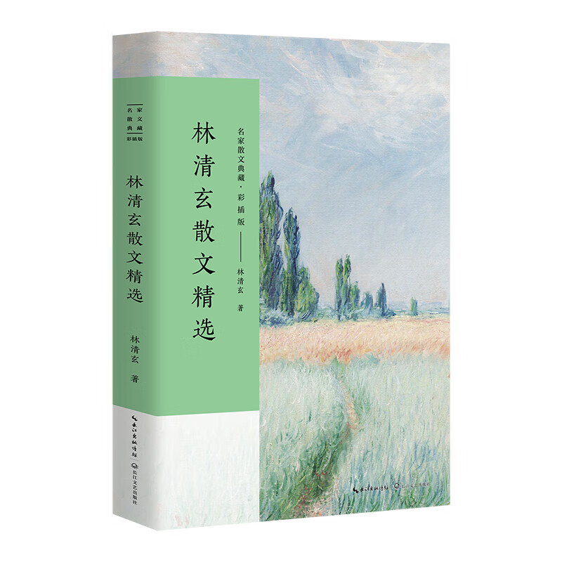 名家散文书籍林清玄琦君散文集精选史铁生冰心冯骥才迟子建宗璞余秋雨汪曾祺叶圣陶丁立梅朱自清季羡林毕淑敏 林清玄散文（彩插版）